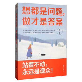 想都是问题，做才是答案
