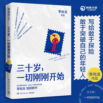 三十岁一切刚刚开始 李尚龙2020年新书 成功励志书籍书排行榜 你要么出众要么出局你所谓的稳定不