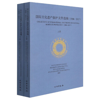 国际文化遗产保护文件选编(2006-2017上下)