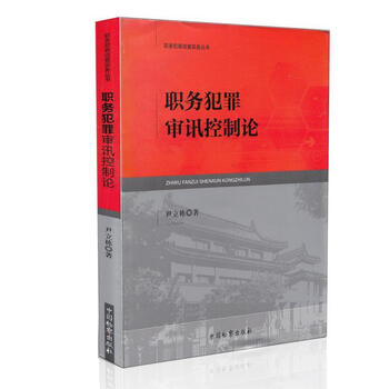 职务犯罪审讯控制论【保证正版】
