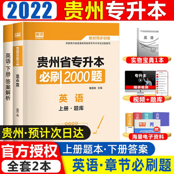 2022天一库课贵州在校专升本考试文理科大学语文高等数学英语必刷题贵州省普通高等学校专升本题库 英语题库