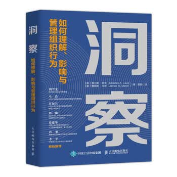洞察：如何理解、影响与管理组织行为