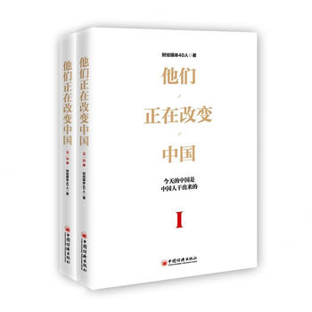 他们正在改变中国