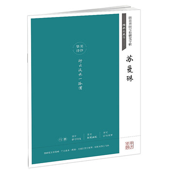 苏曼殊/田英章田雪松硬笔字帖·经典永流传
