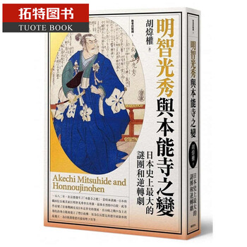 胡炜权明智光秀与本能寺之变日本史上大的谜团和逆转剧远足文化 书籍