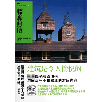 藤森照信/NA建筑家系列