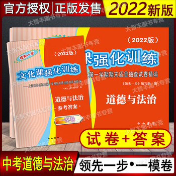 2022年版上海中考一模卷 道德与法治 试卷+答案 领先一步文化课强化训练2021上海市初三道法一模卷期末质量抽查试卷精编