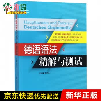 德语语法精解与测试