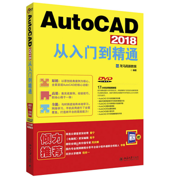 AutoCAD2018从入门到精通(附光盘)