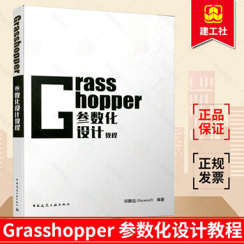 Grasshopper 参数化设计教程 NCF参数化联盟官方出品祁鹏远编 中国建筑工业出版社