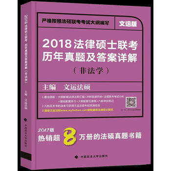 法律硕士联考历年真题及答案详解:非法学:文运版 考试 文运法硕 中国政法大学出版社 97875620