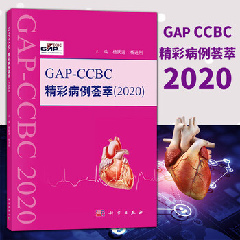 正版 GAP CCBC精彩病例荟萃2020 心血管系统疑难复杂及特殊病例参考书 内科学参考书籍 杨