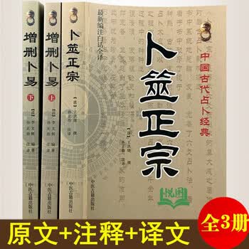 增删卜易+卜筮正宗 3册（六爻经典)野鹤老人\/孙正治 新编注白话全译版