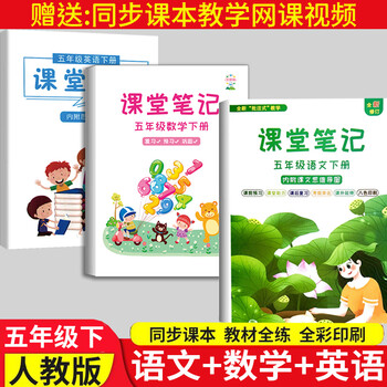 课堂笔记五年级下册语文数学英语部编人教版小学课本同步PEP教材书全解作业本解析重点知识归纳笔记全解学 语文-人教版【五年级下册】