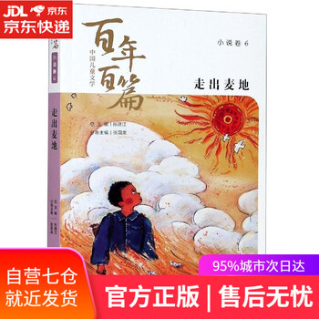 【正版图书】走出麦地  浙江少年儿童出版社