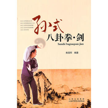 孙式八卦拳·剑 9787537738798