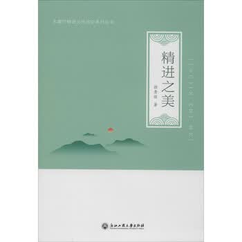 精进之美
