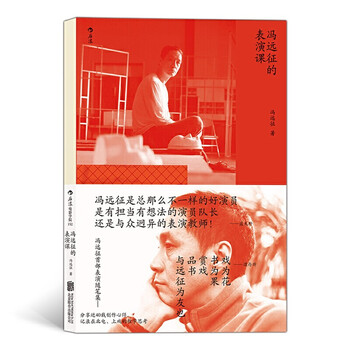 冯远征的表演课 北京人民艺术剧院濮存昕 初次公开北京电影学院授课内容戏剧影视演员参考进阶考研学习