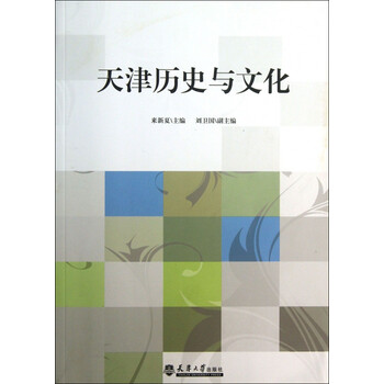 天津历史与文化