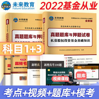 包邮2022年新版基金从业科目123考试教材+真题试卷答案解析证券投资基金私募股权基金法规视频课程 科目一三：试卷+考点+真题