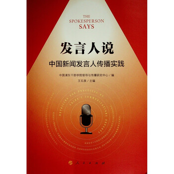 发言人说：中国新闻发言人传播实践 中国浦东干部学院领导与传播研究中  书籍