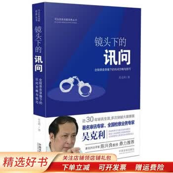 镜头下的讯问：全程录音录像下的讯问方略与技巧