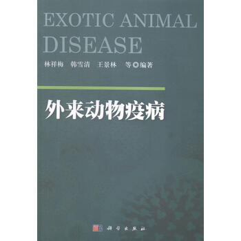 外来动物疫病 林祥梅 农业/林业 9787030420770