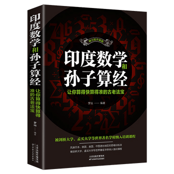 印度数学和孙子算经：让你算得快算得准的古老法宝