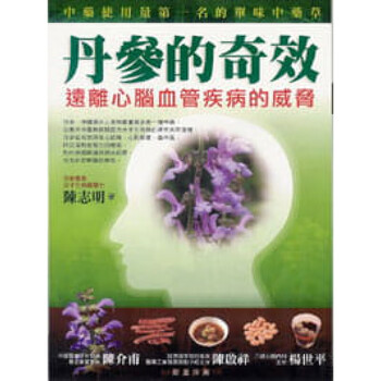 现货台版 丹参的奇效 预防治疗心绞痛心肌梗塞心脏衰竭脑中风巴金森氏症医疗常识疾病