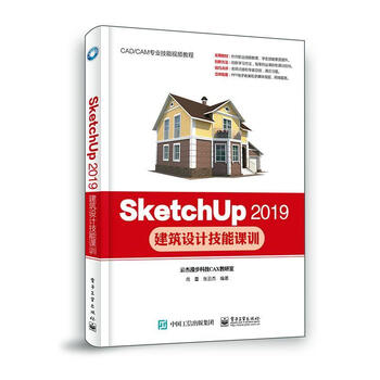 SketchUp 2019建筑设计技能课训 建筑 尚蕾，张云杰编著 电子工业出版社 97871213