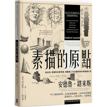 原版进口书 安德鲁路米斯素描的原点：从比例、透视到光影明暗，画者人手的路米斯素描大