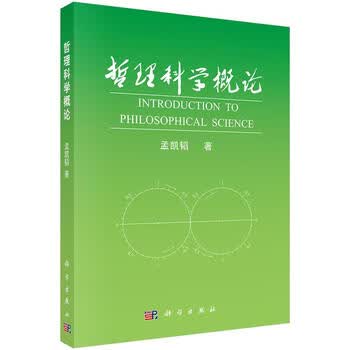 哲理科学概论 哲学/宗教 孟凯韬著 科学出版社 9787030433190