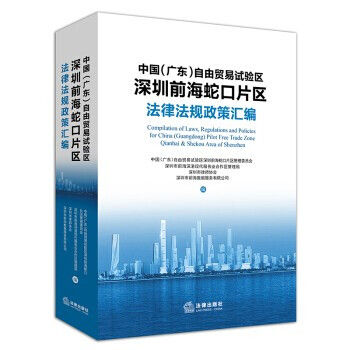 中国广东自由贸易试验区深圳前海蛇口片区法律法规政策汇编 中国广东自由贸易试验区深圳前海蛇口片区管理委