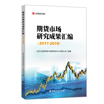 期货市场研究成果汇编【保证正版】
