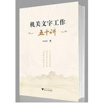 机关文字工作五十讲 何新国 著