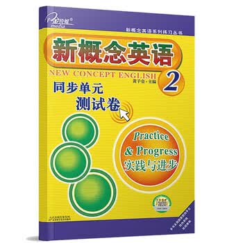 新概念英语同步单元测试卷2第二次修订