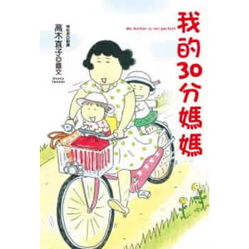 高木直子我的30分妈妈大田台版原版书籍