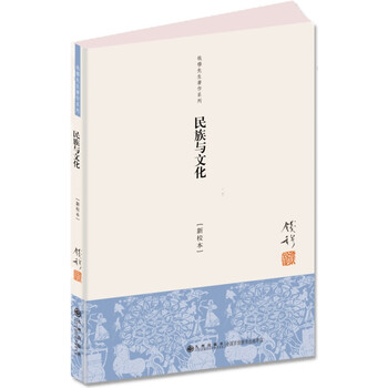 钱穆 民族与文化 简体单行本
