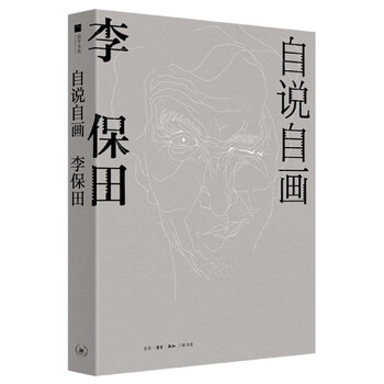 自说自画：李保田