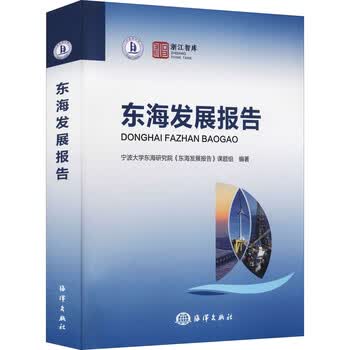 东海发展报告