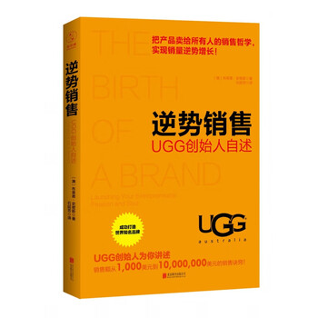 逆势销售(UGG创始人自述)
