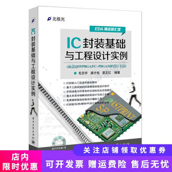 IC封装基础与工程设计实例