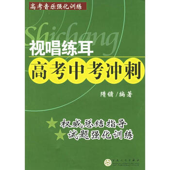 视唱练耳高考中考冲刺 隋镛 编著【正版书】