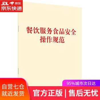 【正版图书】餐饮服务食品安全操作规范