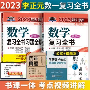 2023考研数学一复习全书 李正元 范培华数一复习全书李范复习全书可搭配研数学一汤家凤1800题高等数学辅导讲义李林880题李永乐线性代数学辅导