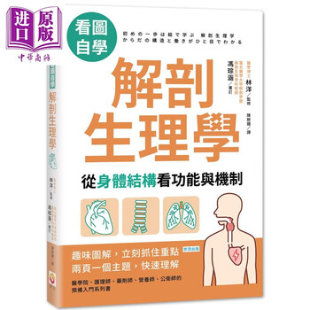 看图自学   解剖生理学   世茂 林洋   医疗保健  港台原版