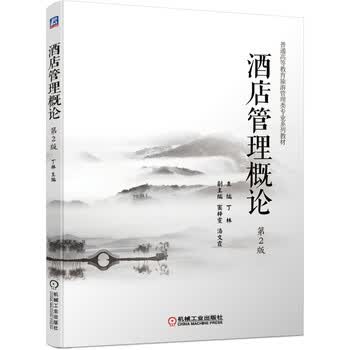酒店管理概论（第2版）