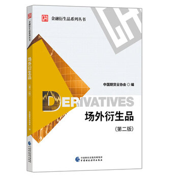 场外衍生品（第二版）