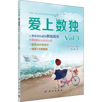 爱上数独Vol.3