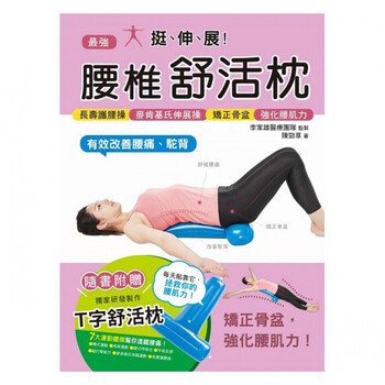 挺伸展强腰椎舒活枕 随附T字舒活枕长寿护腰操麦肯基氏伸展操矫正骨盆强化腰肌力 港台图书预售